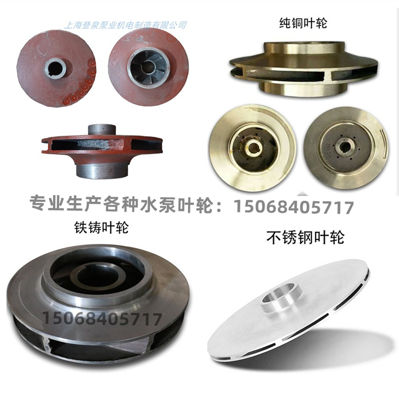 铸铁水泵叶轮配件排污泵IS消防离心管道泵不锈钢焊接叶轮铜叶轮片