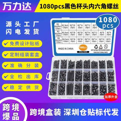1080PCS现货爆款盒装螺丝圆柱头内六角螺丝套装内六角螺钉