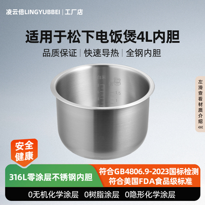 凌云倍316L不锈钢适用松下电饭煲4L内胆SR-CYB15/MS151/152/CVA15