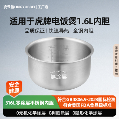 凌云倍316L不锈钢适配虎牌JAI-G55S/AIG55C电饭煲1.6L内胆0涂层锅
