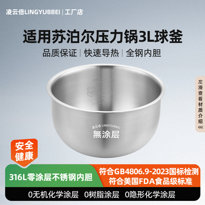 凌云倍316L不锈钢适用苏泊尔电压力锅3L内胆30FC8058QS/FC12Q球釜