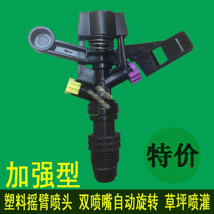 加强型 4分塑料摇臂喷头 双喷嘴自动旋转 园林农业灌溉草坪喷灌