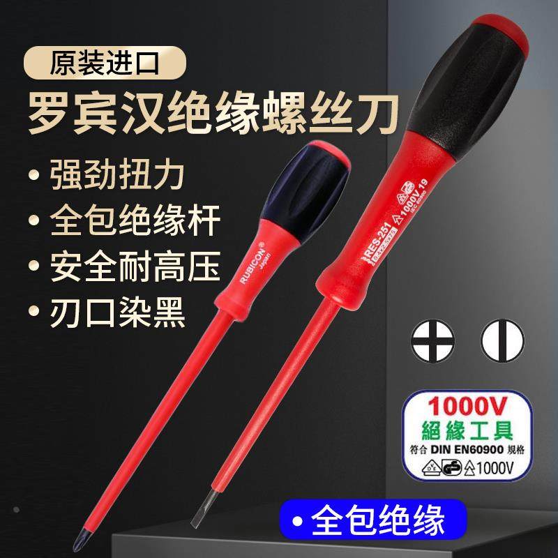 日本罗宾汉绝缘螺丝刀RES十字一字耐高温电工绝缘螺丝批改锥起子