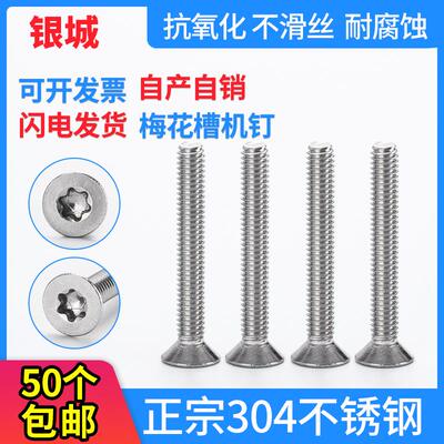 M6 GB2673不锈钢304材质沉头/平头内梅花槽机螺丝钉防盗螺钉螺栓