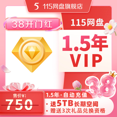 [38开门红] 115网盘  1.5年VIP含5TB 专享提速通道 在线预览视频