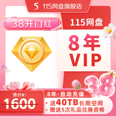 [38开门红] 115网盘  8年VIP 含40TB空间 专享提速通道 自动充值
