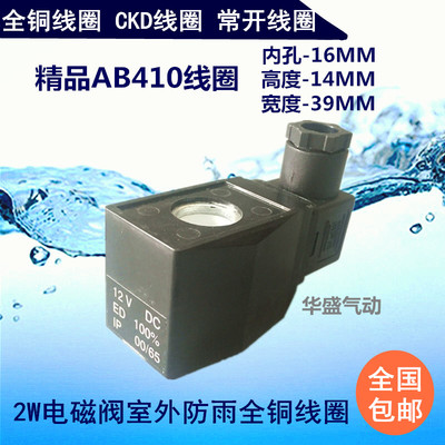 AB410线圈  CKD线圈 常开电磁阀线圈 2W水阀防雨线圈 全铜220V