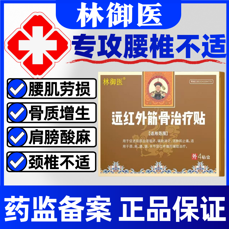 林御医远红外筋骨治疗贴颈椎肩周疼痛关节炎膝盖腰椎疼痛正品膏贴