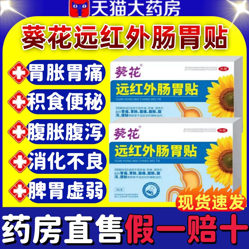 葵花远红外肠胃贴官方旗舰店正品胃痛胀腹痛腹胀腹泻积食便秘xy