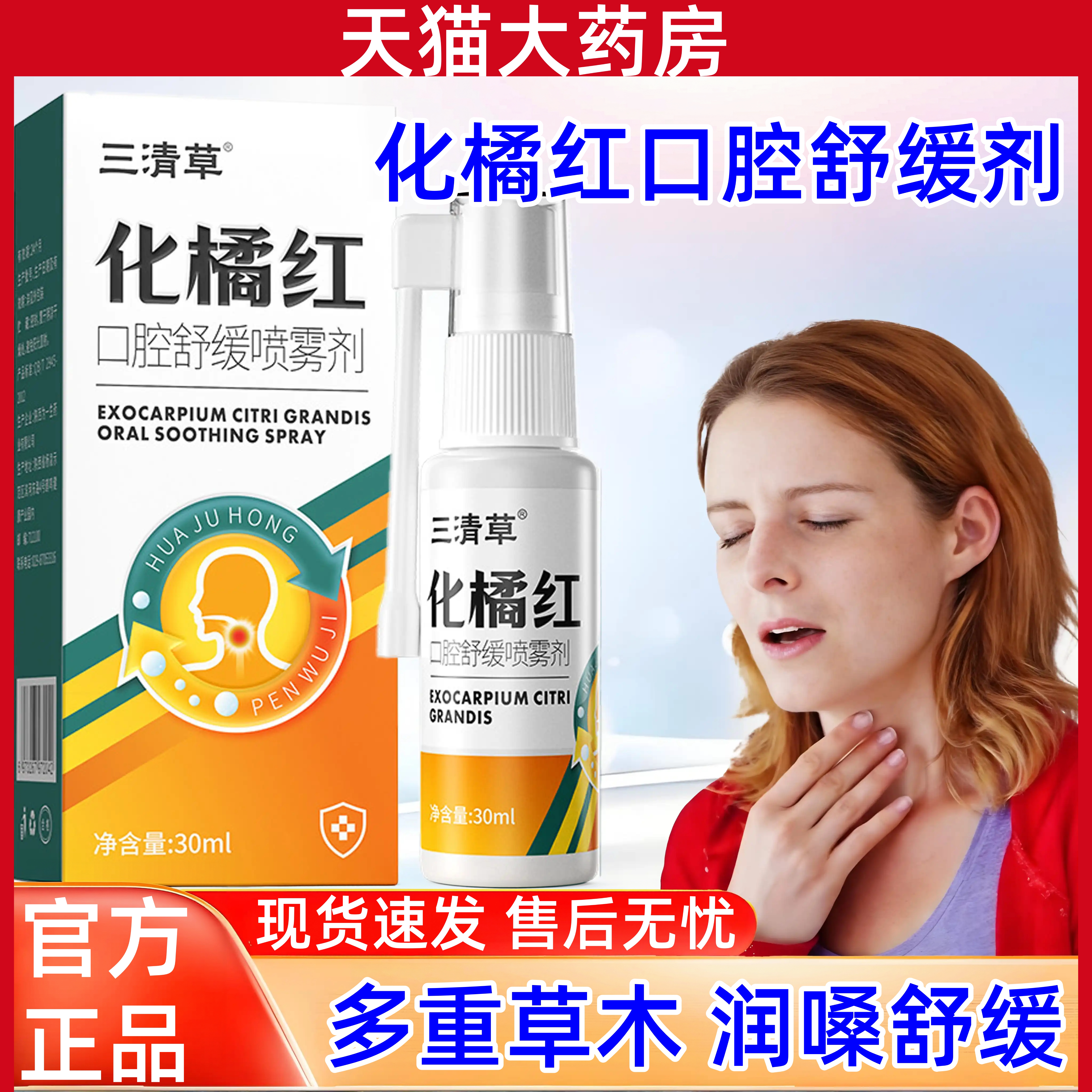 三清草化橘红口腔舒缓喷雾官方旗舰店正品咽喉口腔护理嗓润