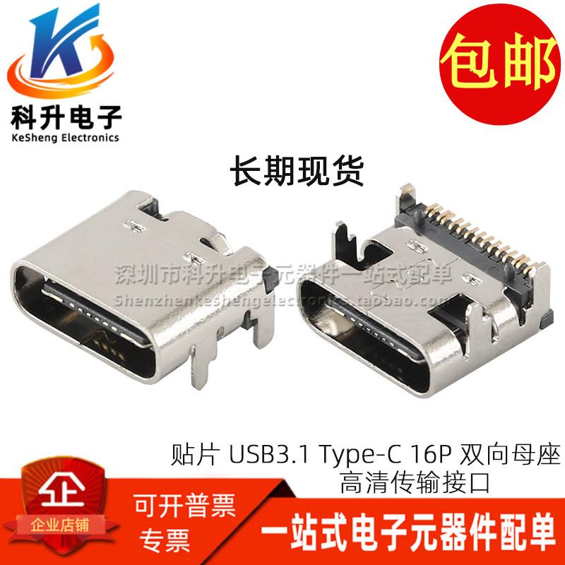 贴片USB-3.1插座 16P type-c母座 双向高清传输接口快充4固定插脚