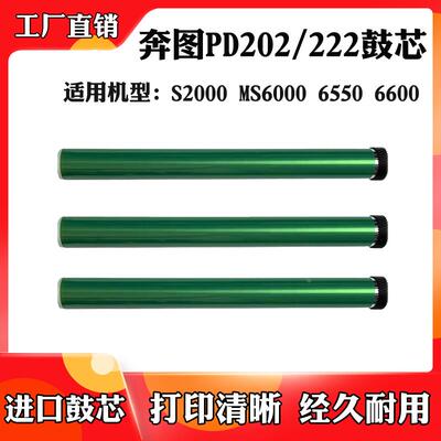 适用于奔图S2000 MS6000 6550 6600鼓芯 PD202 PD222感光鼓鼓芯