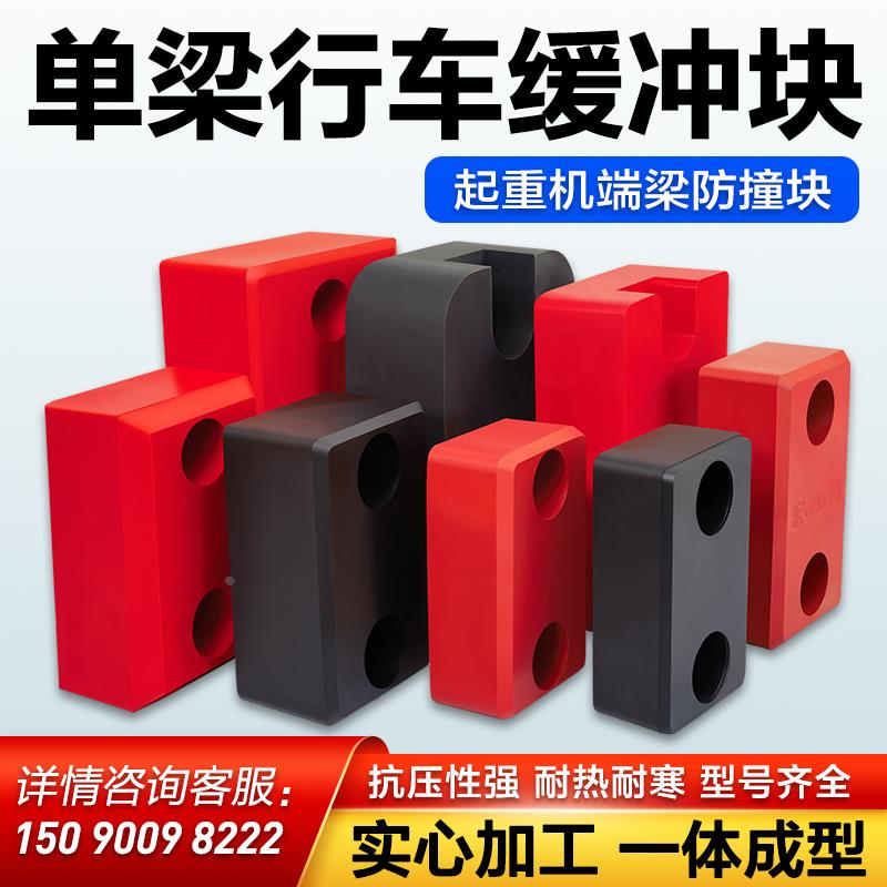 单梁行车防撞块缓冲块聚氨酯缓冲器起重机碰头端梁橡胶缓冲垫