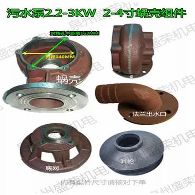 新品污水泵潜污蜗壳铁泵头2.2-3KW4/3/2寸底座叶轮件六眼止口140