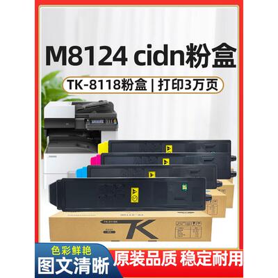 TK-8118粉盒 适用京瓷Ecosys M8124cidn粉盒京瓷8124打印机墨粉盒