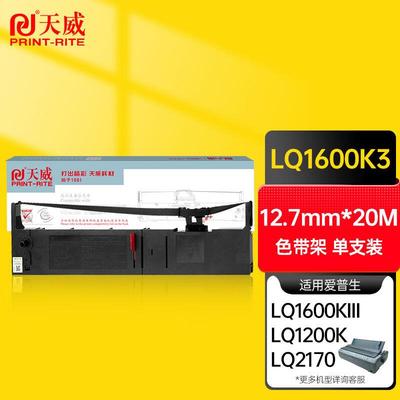 天威（PrintRite）LQ2170色带适用爱普生EPSONLQ1600KIIILQ1600K3