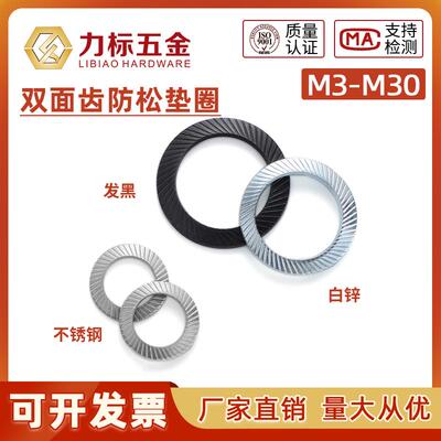 双面齿防松垫圈/防滑垫圈/JB4340-2006/65锰/发黑/M3~M42
