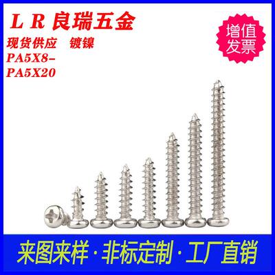 PA十字圆头镍攻尖尾螺丝PA5X8-PA5X头2030UTI4不自锈钢PA圆自镀攻