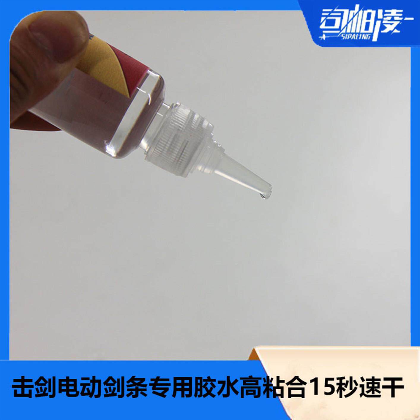 帕凌击剑线器材电动剑条导胶水瞬凝固花司剑重剑布线RJZ用高粘合