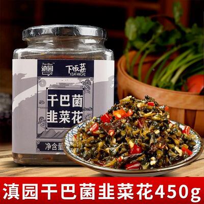 云南特产干巴菌腌韭菜花450g曲靖干巴菌韭菜花辣椒酱下饭咸菜泡菜