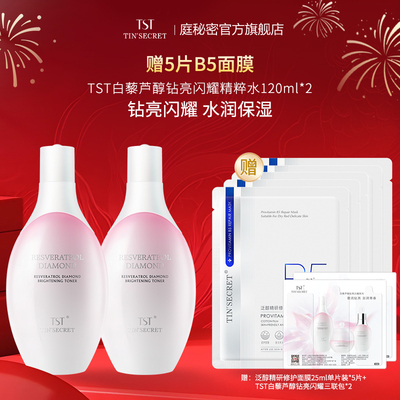 【买2赠5片面膜】TST庭秘密 白藜芦醇钻亮闪耀精粹水120ml