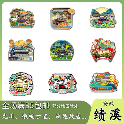 安徽绩溪龙川鄣山太极湖徽杭木质冰箱贴旅游纪念品原创文创伴手礼