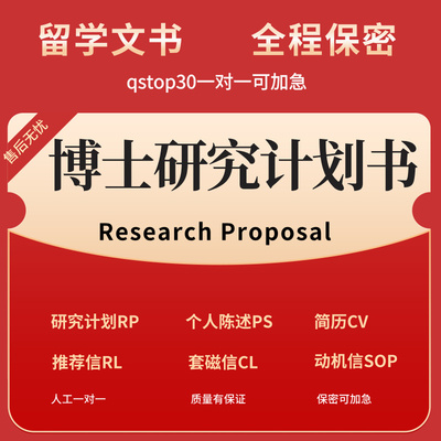 phD中英文博士计划研究书Research Proposal留学rp申请PhD文书