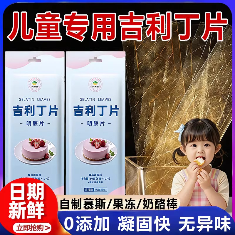 吉利丁片食用家用儿童非勾兑可食用自制蛋糕烘焙奶酪棒果冻专用商