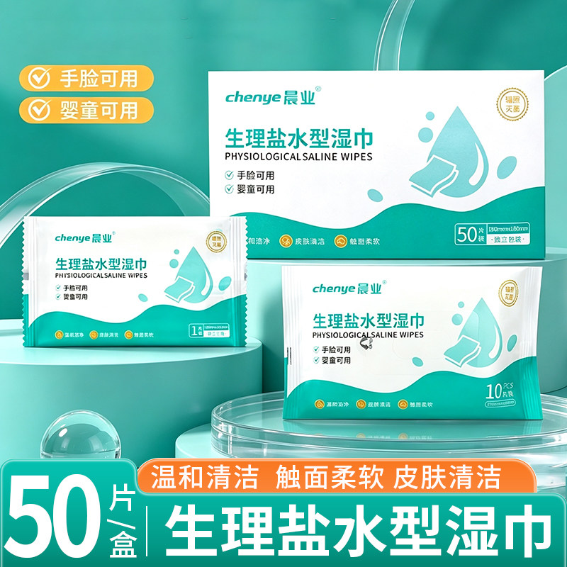晨业生理盐水型湿巾0.9%生理盐水手脸面部湿巾婴童皮肤清洁50片