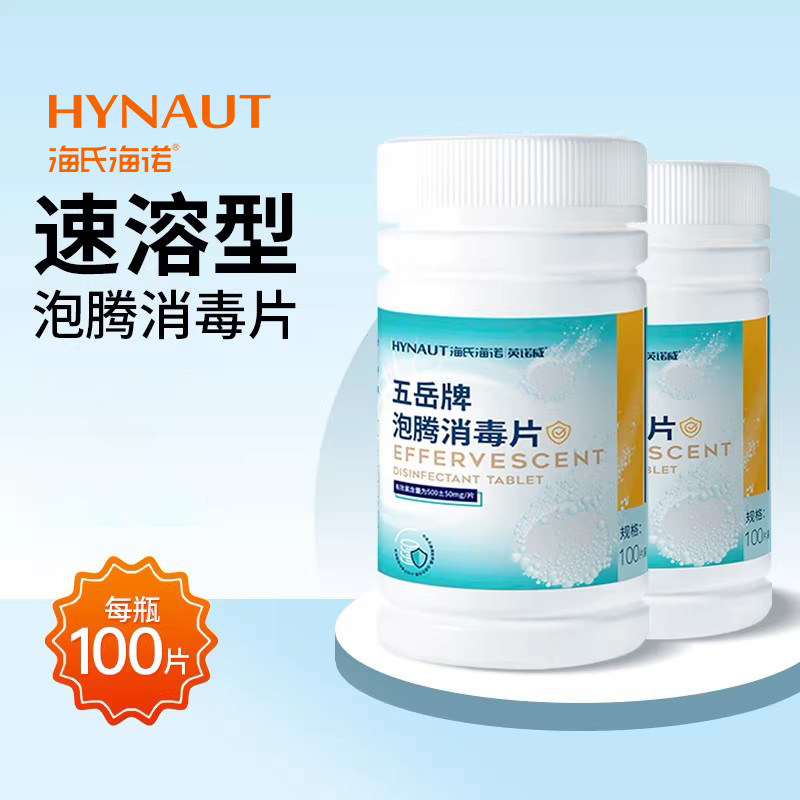 海氏海诺泡腾消毒片含三氯异氰尿酸100片/瓶消毒片泡腾