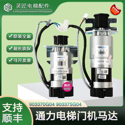 通力电梯门机马达KM903370G04/G03门电机KM903375G04/g03全新配件