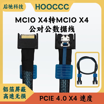 MCIO数据线MCIO 4X公对公PCIE4.0X4协议GEN4速度镀银屏蔽高速线