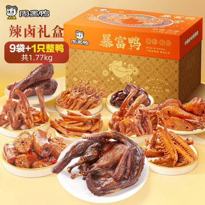 【周黑鸭官方旗舰店】周黑鸭鹏程鸭暴富鸭礼盒卤味零食武汉特产