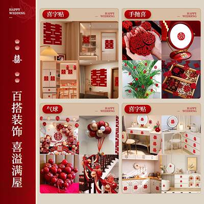 婚房布置套装婚全装饰男YMC屋方女方卧室客厅结喜字花婚庆用品大