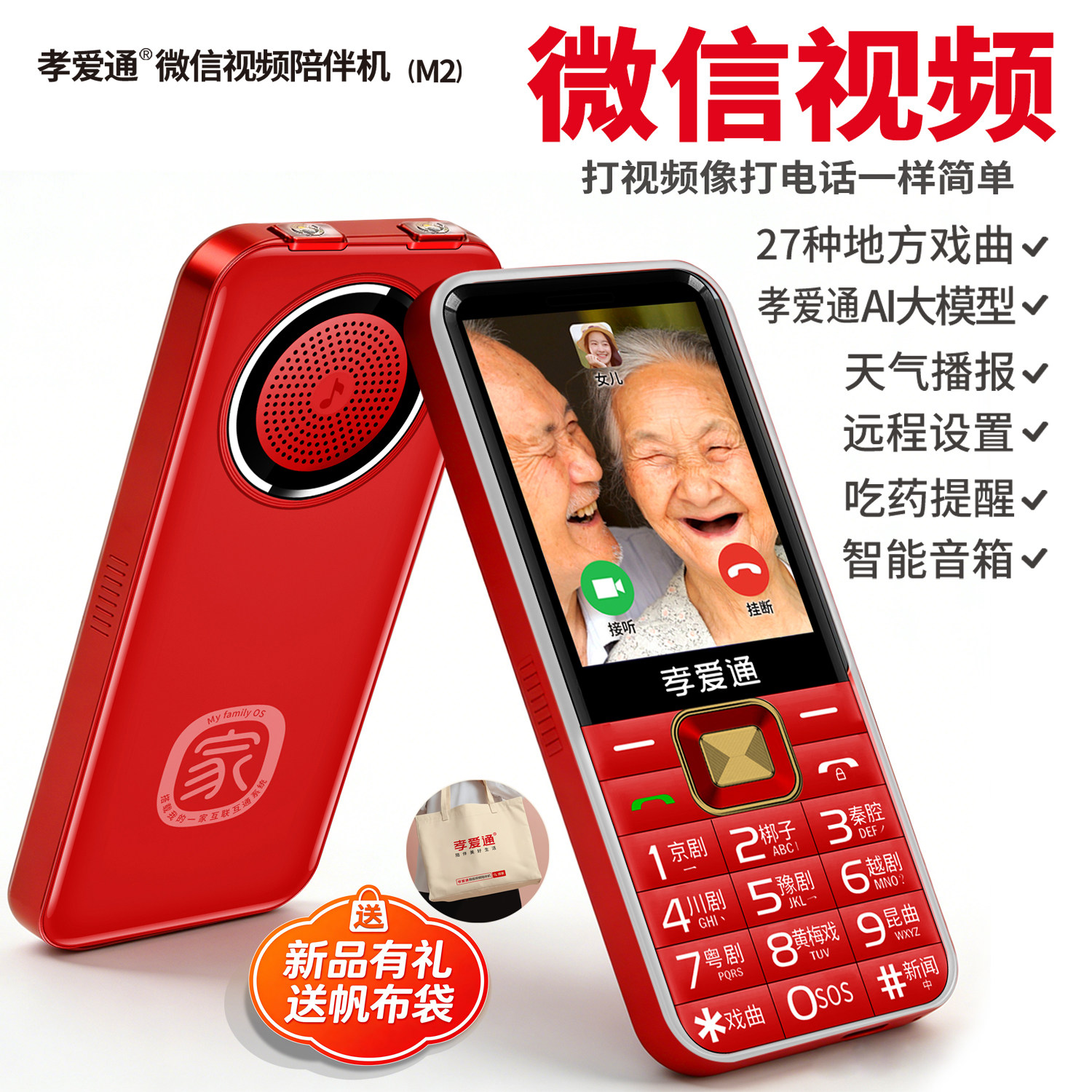孝爱通新款 M2老年陪伴手机 一键视频通话无需学习 大屏大音量