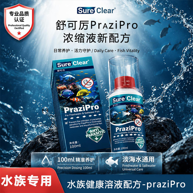 新品舒可厉prazipro浓缩液100ml溶液新配方水族鱼检疫水质稳定剂