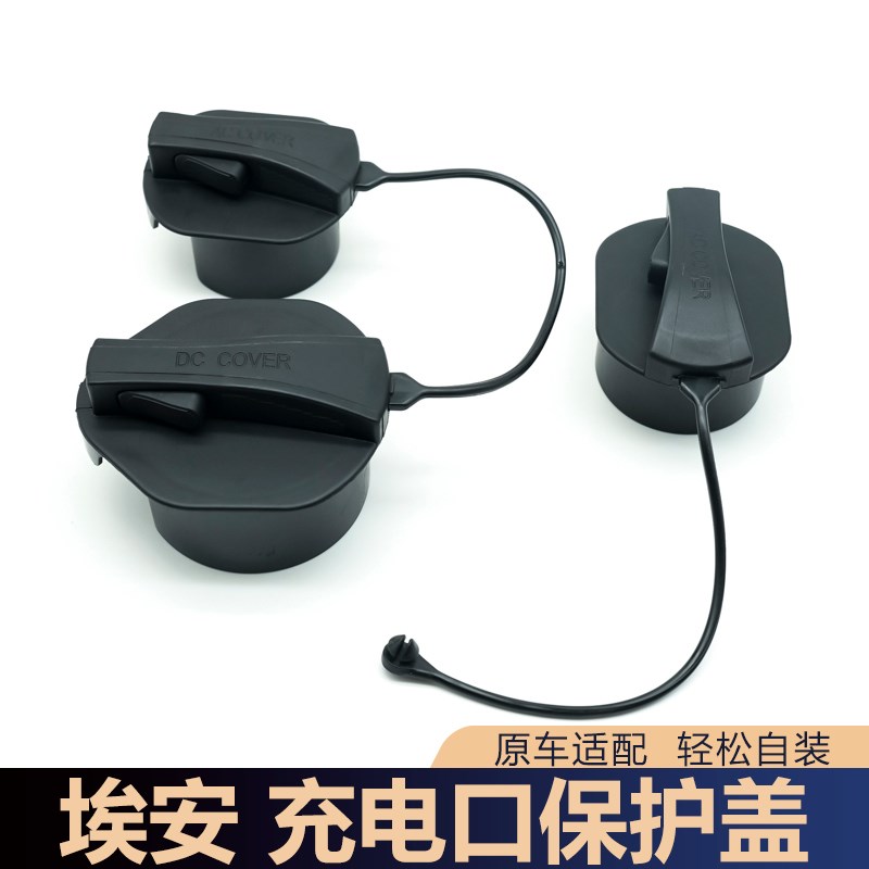 适用于埃安充电内盖Y充电口保护盖ia5 EA6LX V快慢充防尘盖防水盖