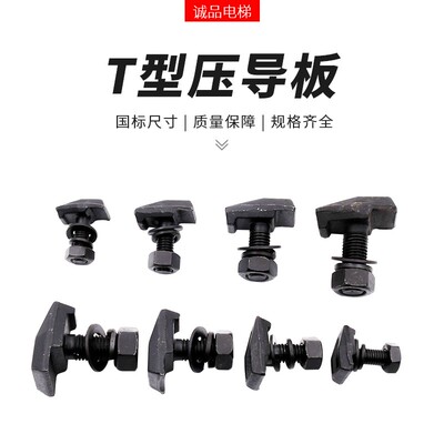 电梯导轨压导板 T型导轨压码 导轨t型压导板 T型压道板T1T2T3T4T5