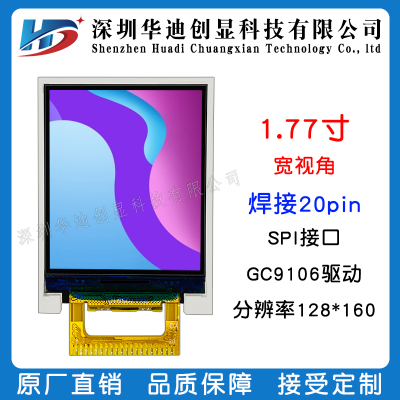 1.77寸TFT液晶显示屏128*160分辨率焊接20PIN驱动GC9106工厂直销