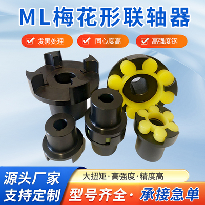 ML梅花形弹性联轴器爪式ML大扭矩联轴器定制分离ML空压机弹性联轴