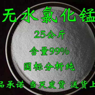 四水氯化锰 无水氯化锰 25公斤袋装 含量99% 科研实验试剂 现货