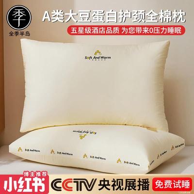 全季半岛好睡枕头五星级酒店专用A类大豆纤维枕芯家用护颈椎助眠