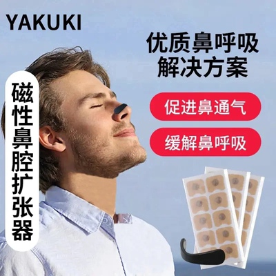 【下单立减30】外置磁吸鼻撑磁吸鼻带磁性扩张鼻孔睡眠运动打鼾7