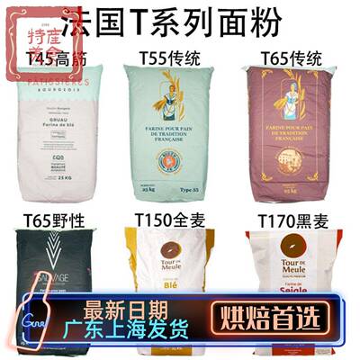法国面粉T45T55T65法式面包粉高筋粉T80T150全麦粉T170黑麦粉