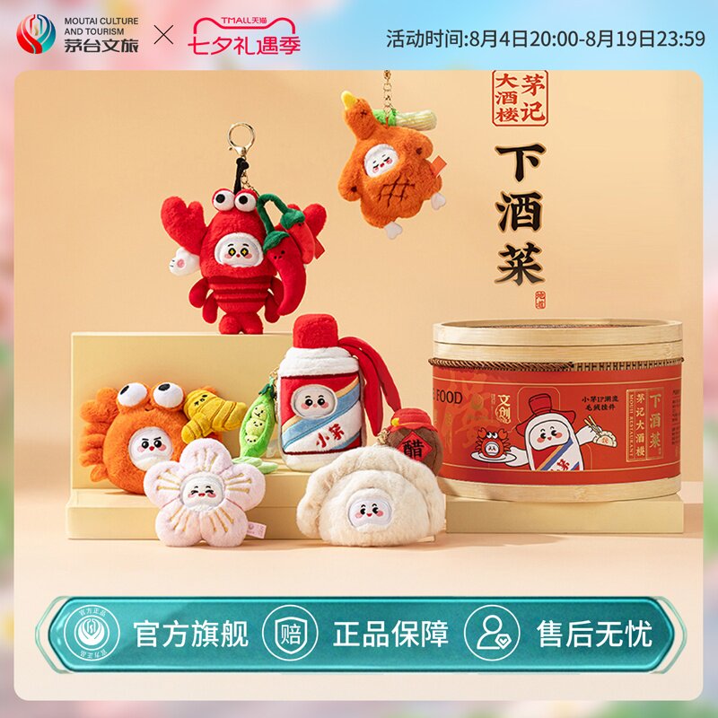 【官方旗舰】茅台文创下酒菜毛绒挂件包包创意钥匙扣冰箱贴挂饰