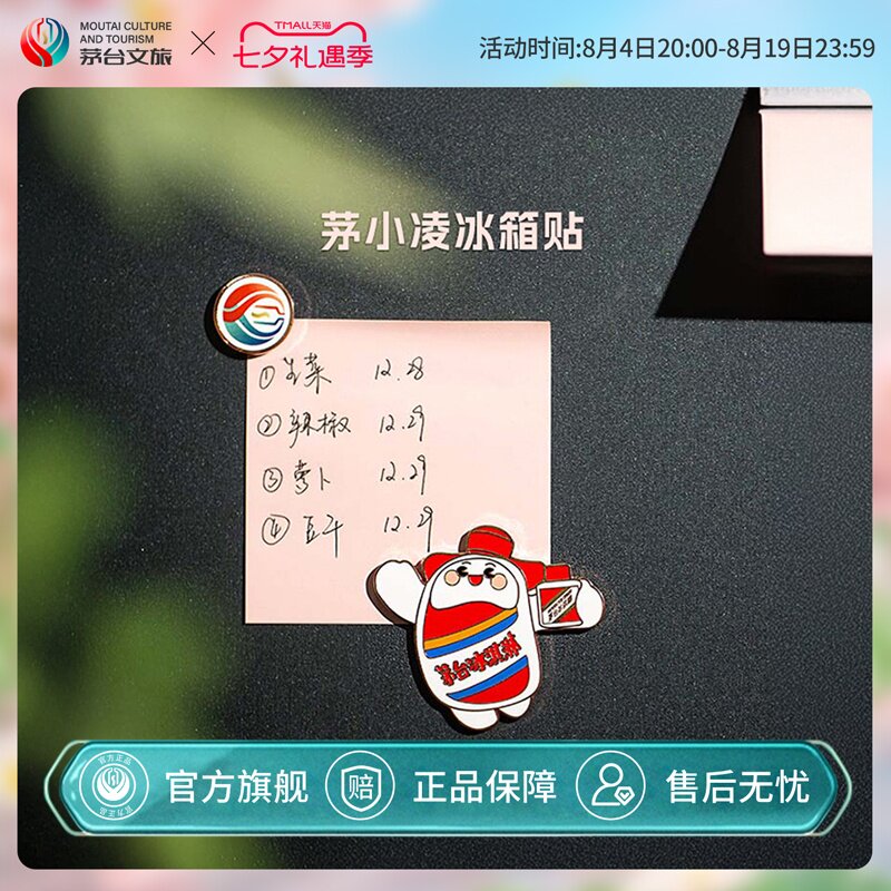 【茅台旗舰】茅小凌冰箱贴纸茅台冰淇淋金属磁吸创意贴文创定制