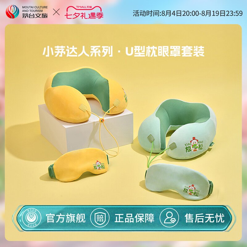 【茅台旗舰】小茅U型枕眼罩套装记忆棉办公旅行护颈脖枕便携靠枕