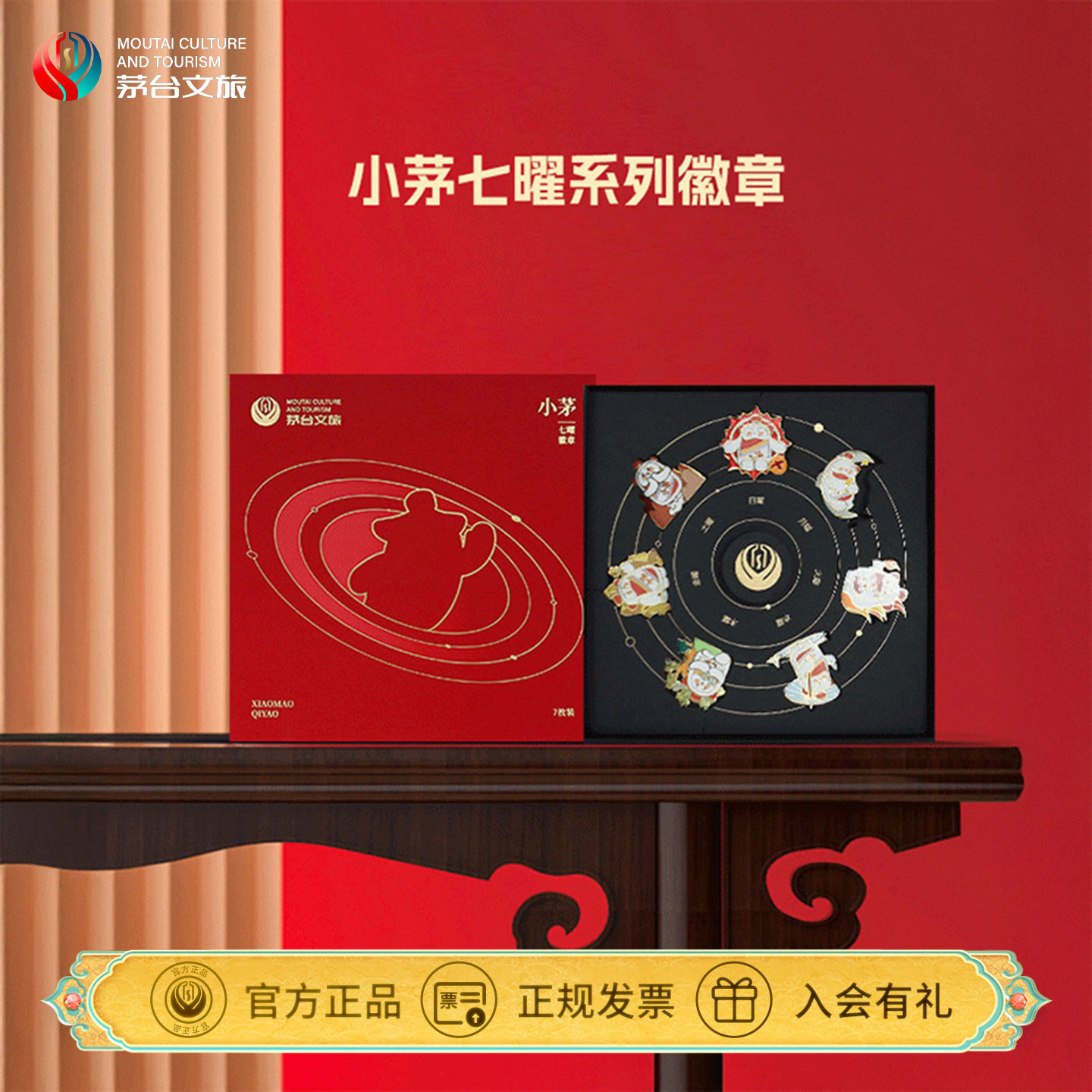 【官方旗舰】茅台七曜系列金属徽章套装礼盒胸针别针可爱卡通胸章