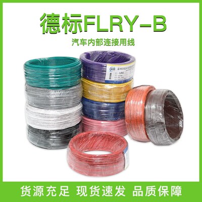 德标汽车a线FLRY-B 0.35/0.5/0.75/1/1.5/2.5低压线薄壁线单芯电