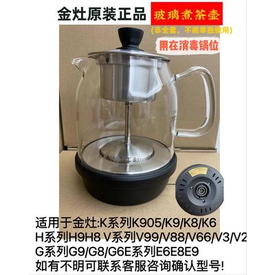 金灶茶具原装玻璃蒸茶器K905H9K9K6G9G6V99V88V3V2E9F9煮茶壶喷淋